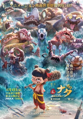 “ナタ”の世界を予習しよう! 映画『ナタ 魔童の⼤暴れ』⽇本語字幕版 本予告映像＆人物相関図公開 - otocoto | こだわりの映画エンタメサイト