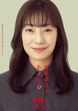 W主演キャストは菅野美穂＆赤楚衛二! 話題の新感覚ミステリーを実写化 映画『近畿地方のある場所について』 - otocoto | こだわりの映画エンタメサイト