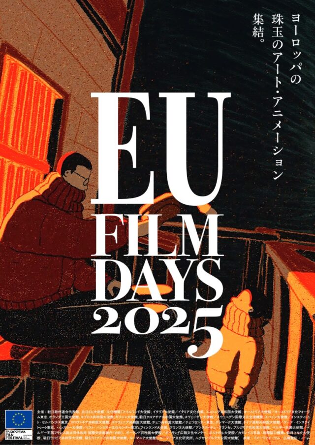 ヨーロッパの珠玉のアート・アニメーションが集結! 「EUフィルムデーズ 2025」 - otocoto | こだわりの映画エンタメサイト