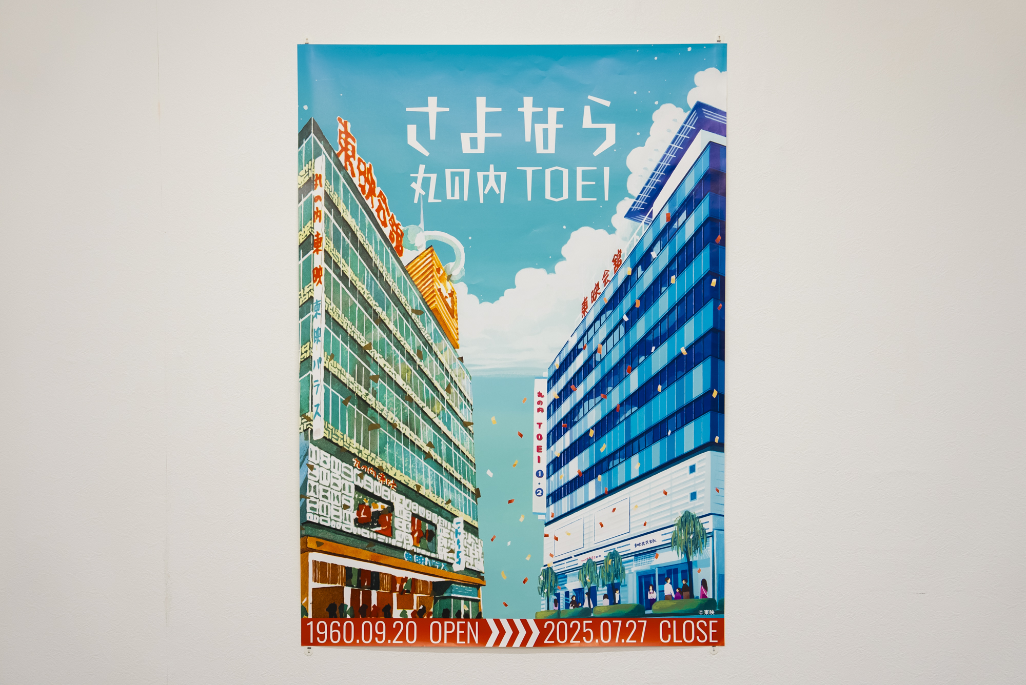 特集 : 「さよなら丸の内TOEI」 - otocoto | こだわりの映画エンタメサイト