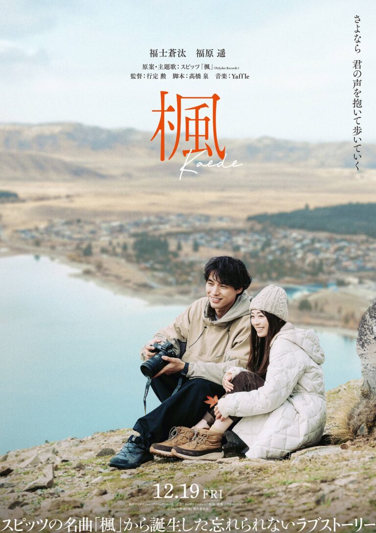 スピッツの名曲から誕生したラブストーリー 映画『楓』W主演を務めるのは、福士蒼汰＆福原遥 - otocoto | こだわりの映画エンタメサイト