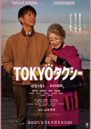 山田洋次監督最新作 映画『TOKYOタクシー』第38回東京国際映画祭 センターピース作品に決定 - otocoto | こだわりの映画エンタメサイト