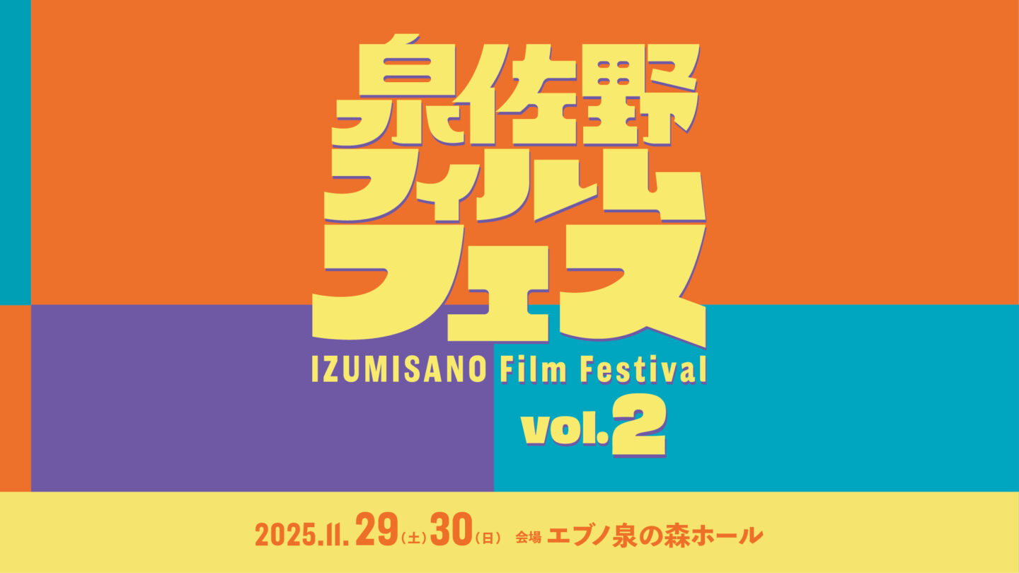 「泉佐野フィルムフェス vol.2」11月29・30日に開催! 映画×音楽×地域の“フツーじゃない”フェスが再び - otocoto | こだわりの映画エンタメサイト