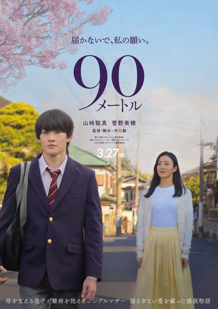 高校生の息子と難病を抱える母の揺るぎない愛を綴る 映画『90メートル』 W主演の山時聡真・菅野美穂からのコメントも - otocoto | こだわりの映画エンタメサイト
